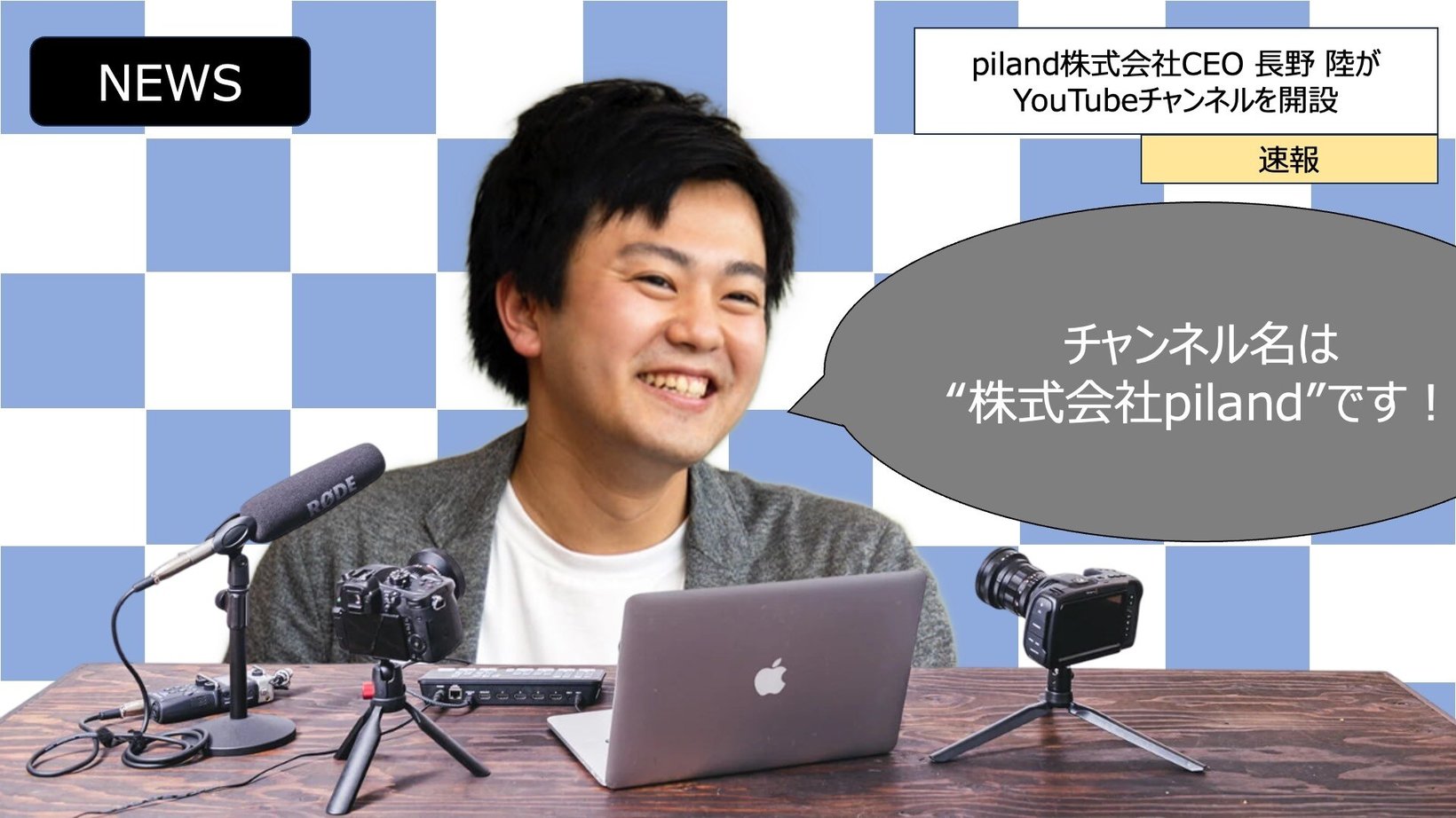 【ニュース】株式会社piland | 公式YouTubeチャンネルを開設｜株式会社piland